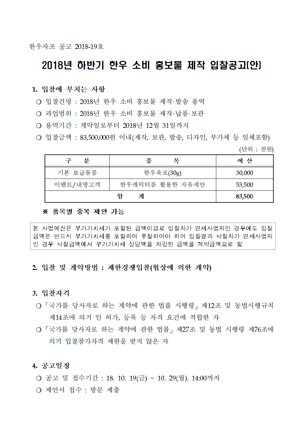전국한우협회 - 알림·소식 - 입찰공고